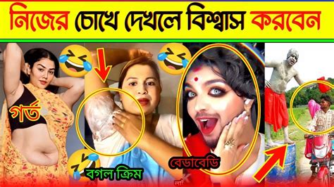 নিজের চোখে দেখলে বিশ্বাস করবেন Part 6 Funny Bk Funny Video