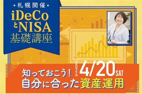 Idecoとnisa基礎講座 ～知っておこう！自分に合った資産運用～（札幌市） Domingo ドミンゴ