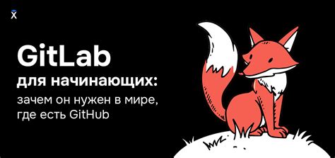 Gitlab для начинающих зачем он нужен в мире где есть Github