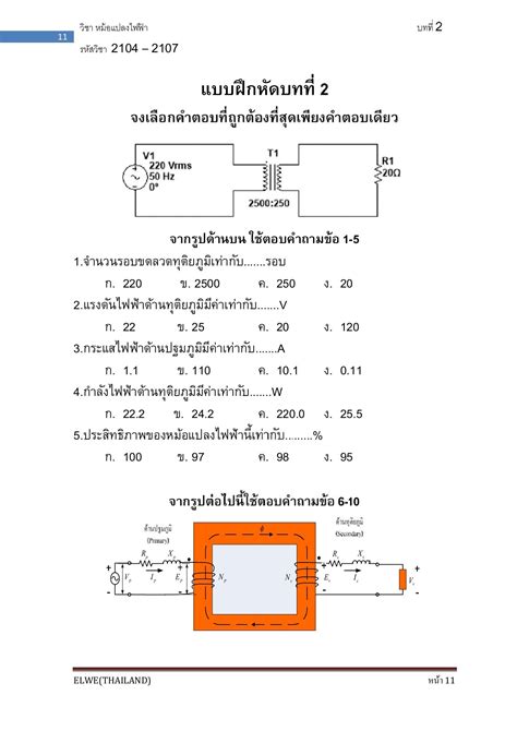 บทท 2 การคำนวณ หมอแปลงไฟฟา สทธพร ไตรมงคลเจรญ หนาหนงสอ 11