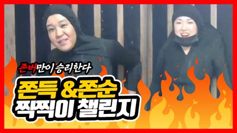 유키and마담쫀득and쫀순소중이 위협당하는 찍찍이 챌린지 Vod 바나나tv