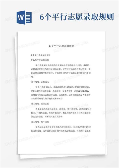 6个平行志愿录取规则word模板下载编号qoowekkr熊猫办公