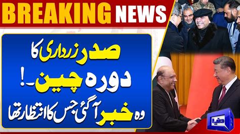 Good News President Asif Ali Zardari Visits China Dunya News Youtube