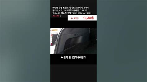 Vastz 후면 트렁크 사이드 스토리지 트레이 정리함 보드 Tpe 트렁크 분배기 스토리지 액세서리 테슬라 모델 Y 2023 2024 2022 2021 Youtube