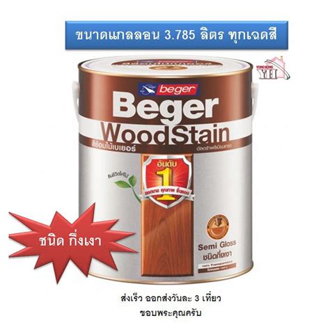 สีย้อมไม้ เบเยอร์ ทุกเฉดสี ชนิดกึ่งเงา ขนาด แกลลอน 3 75 ลิตร Beger