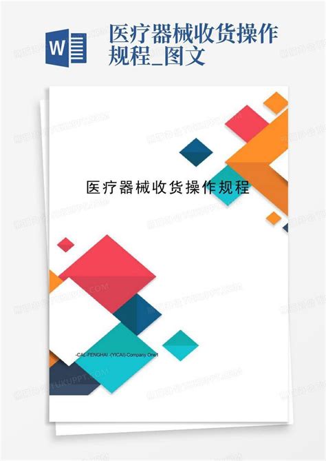 医疗器械收货操作规程 图文word模板下载 编号lxmyjxzg 熊猫办公