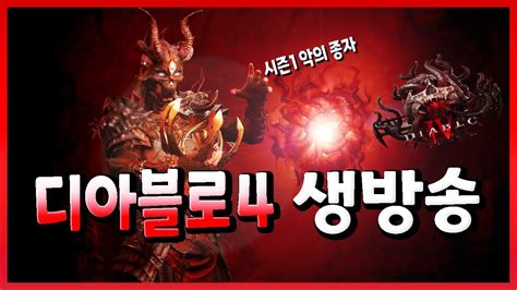 디아블로4 시즌 1일차 드루이드 오늘은 고행진입 목표 가자~ Youtube