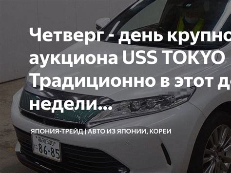 Четверг день крупного аукциона Uss Tokyo Традиционно в этот день