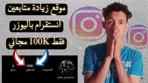 اقوي💥موقع زيادة متابعين انستقرام باليوزر فقط بدون ايميل وهمي نهائي موقع