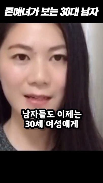 중국 존예녀들이 말하는 30대 남자와 여자 ㄷㄷ Shorts Youtube
