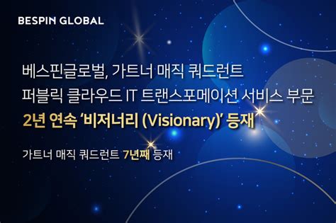 베스핀글로벌 가트너 매직 쿼드런트 2년 연속 ‘비저너리 등재