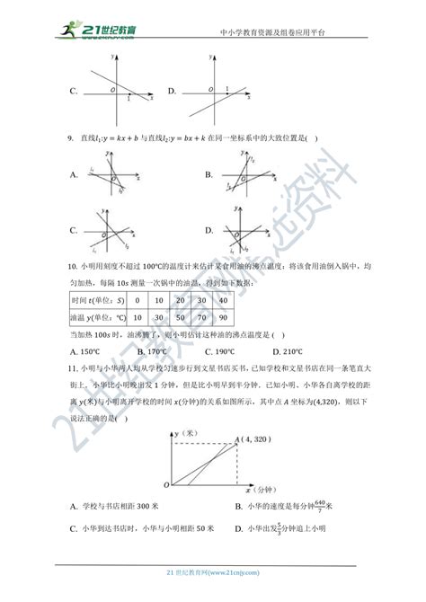 第五单元《一次函数》单元测试卷（标准难度）（含解析） 21世纪教育网