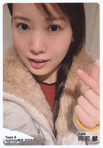 駿河屋 岡部麟 バストアップ Akb48 チーム8 2022年1月度 Net Shop限定個別生写真 Vol 2（女性生写真）