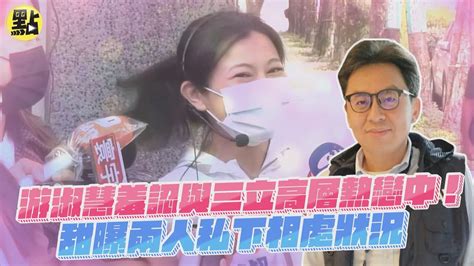 【點新聞】游淑慧羞認與三立高層熱戀中！甜曝兩人私下相處狀況 Youtube