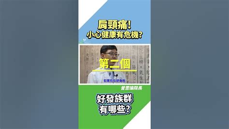 【主治診療】肩頸痛是警訊！注意三族群最好發？ 曾雴瑜院長 肩頸痛 Youtube