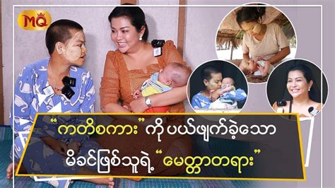 ကတိစကား ကို ပယ်ဖျက်ခဲ့သောမိခင်ဖြစ်သူရဲ့ မေတ္တာတရား Youtube