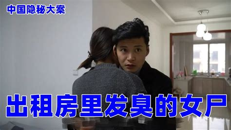 隐秘大案，出租房里发臭的女尸 Youtube