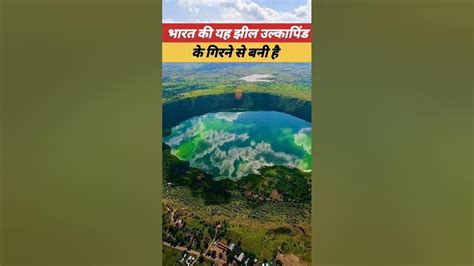 ऐसी झील जो उल्कापिंड के गिरने से बनी Short Shortfeed Facts