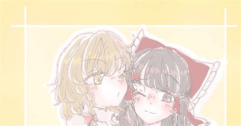 レイマリ 東方らくがきまとめ⑤ れいう。のイラスト Pixiv