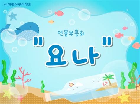 주일학교 Ppt 자료 물고기 뱃속의 요나 네이버 블로그