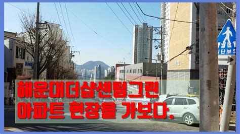 해운대더샵센텀그린 아파트 현장을 가다쉬운부동산 Youtube