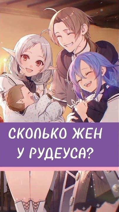 СКОЛЬКО ЖЕН У РУДЕУСА РЕИНКАРНАЦИЯ БЕЗРАБОТНОГО