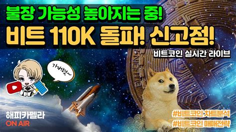 비트코인 실시간 비트코인 110k 돌파 신고점 경신 알트 불장 가능성 522 점심💎비트코인 비트코인실시간 이더리움