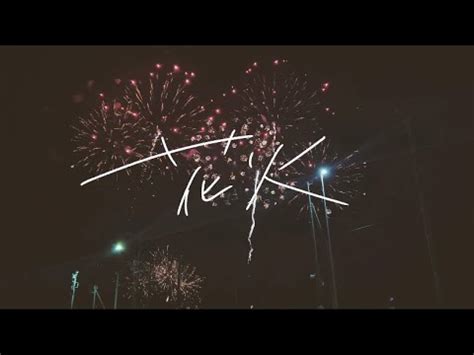 【cover】花火/aiko カバーMV 予告 - YouTube