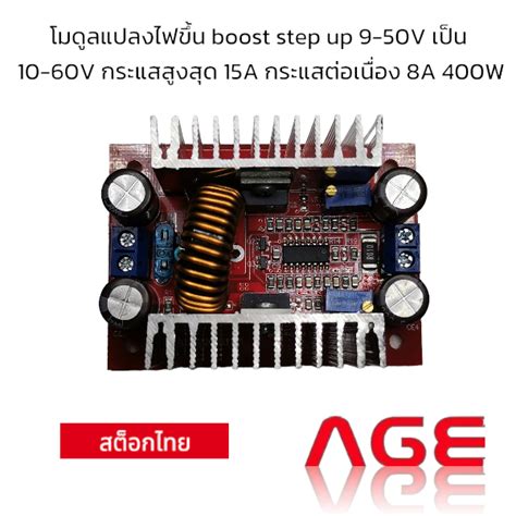 โมดูลแปลงไฟขึ้น Boost Step Up 9 50v เป็น 10 60v กระแสสูงสุด 15a กระแส