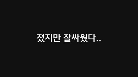 졌지만 잘싸웠다 Youtube