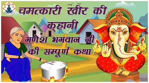 Ganesh Ji Ki Chamatkari Kheer Ki Kahani L गणेश जी की चमत्कारी खीर की कहानी L Kartik Mass Ki