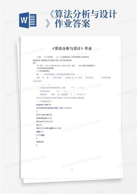 《算法分析与设计》作业答案word模板下载编号lzzdybok熊猫办公