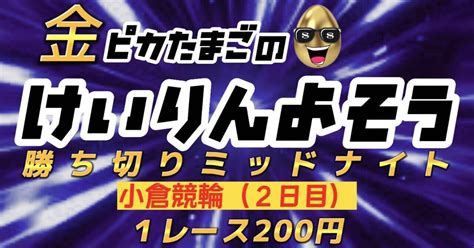 324小倉競輪予想（2日目）🔥5レース🔥金ピカたまごの“勝ち切りミッドナイト”｜金ピカたまご【競輪予想屋】｜note
