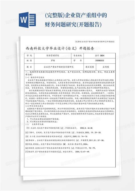 完整版企业资产重组中的财务问题研究开题报告 Word模板下载编号lowokpxe熊猫办公