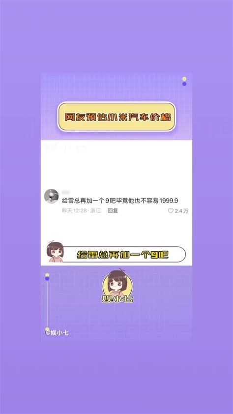 雷军尚能饭否？网友预估小米汽车售价1999元 知乎