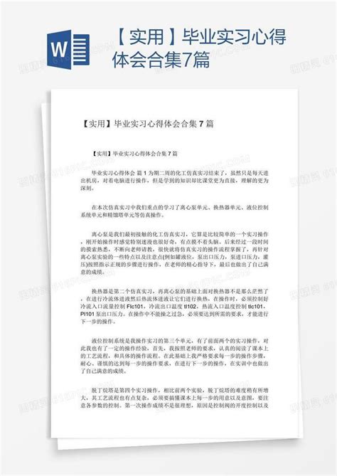 【实用】毕业实习心得体会合集7篇word模板免费下载编号1x6ampjj1图精灵