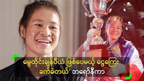 မွေထိုင်းချန်ပီယံ ဖြစ်ပေမယ့် ငွေကြေး ခက်ခဲတယ် ဘရော်နီကာ Youtube