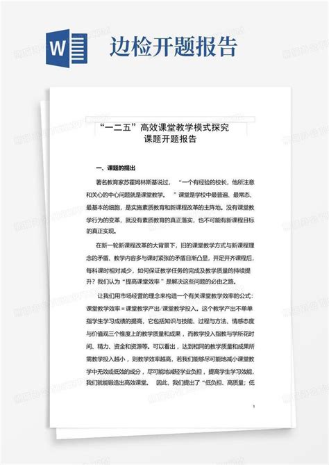 精品 一二五高效课堂模式探究开题报告Word模板下载 编号lppbbdan 熊猫办公