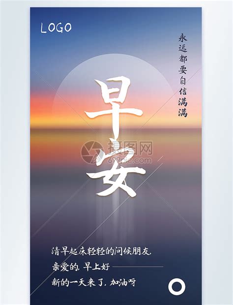 早安问候正能量摄影图海报模板素材 正版图片401799259 摄图网