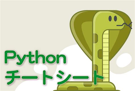 Pythonチートシート ファイル操作編：pythonチートシート ＠it