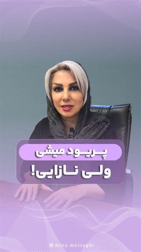 ‎مینا متقی کارشناس مامایی‎ ‎شاید باورتون نشه اما زمان پریود فقط یذره