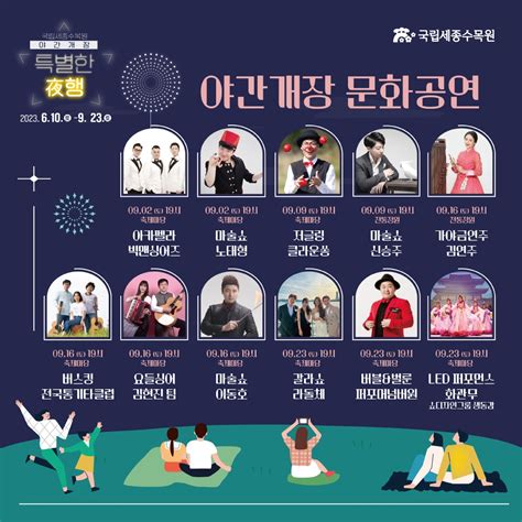 초가을 저녁 세종수목원서 공연 즐기세요23일까지 야간 개장 한국경제
