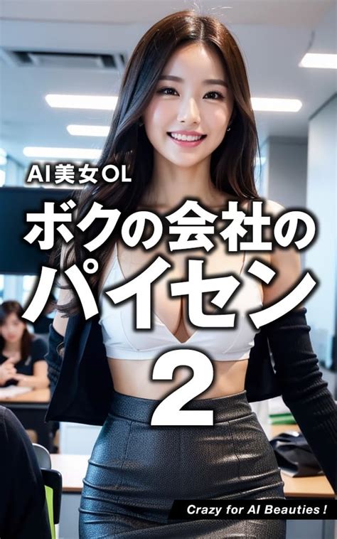 Jp Ai美女ol ボクの会社のパイセン2 ＜aiグラビア写真集＞ Ebook Ai美女に夢中！ Kindle