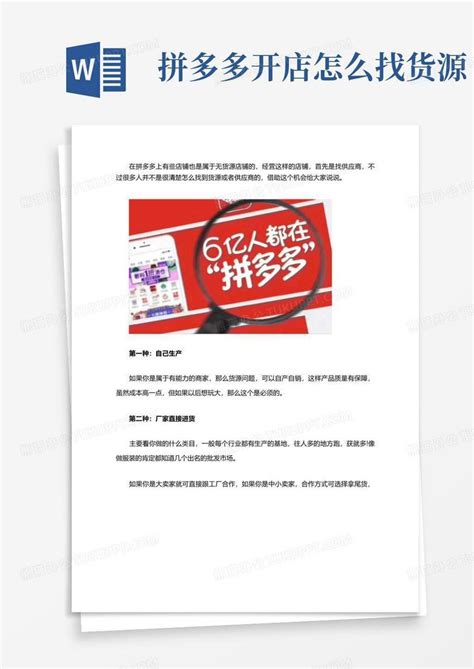 拼多多开店怎么找货源 Word模板下载编号lgakawrj熊猫办公