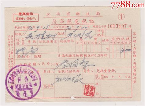 文江西婺源县屠宰税完税证税单税票闲来看看【7788收藏】