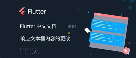 在 Flutter中 响应文本框内容的更改 知乎