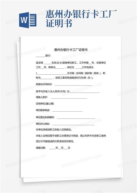 惠州办银行卡工厂证明书Word模板下载 编号qjzwvjjm 熊猫办公
