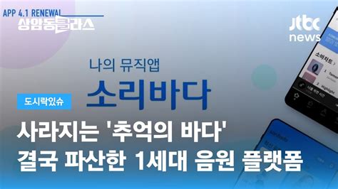 사라지는 추억의 바다결국 파산한 1세대 음원 플랫폼 Jtbc 상암동 클라스 Youtube