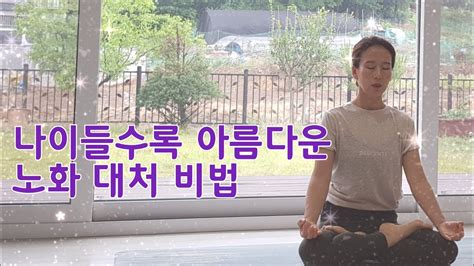 노화방지노화 늦추는 방법멋지게 나이들기50대 자기관리 Youtube