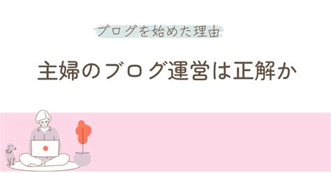 主婦のブログ運営は正解か？ Yumilog